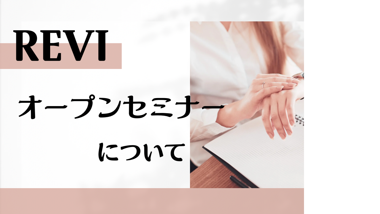 REVIルヴィオープンセミナーについて | 〈小顔とハーブピーリング〉Bijou+（ビジュープラス）