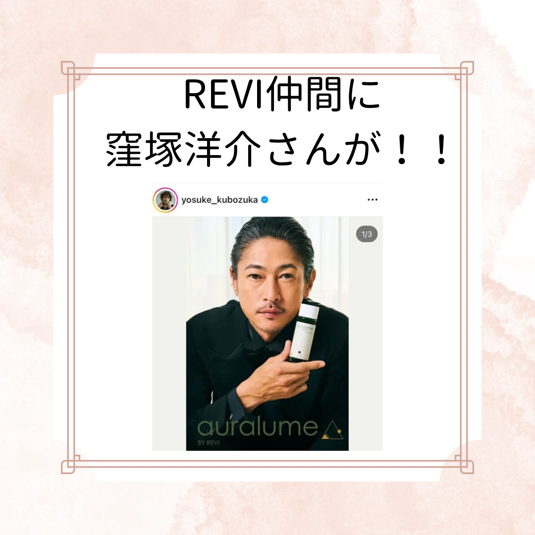 REVI仲間に窪塚洋介さんが！！ | 〈小顔とハーブピーリング〉Bijou+（ビジュープラス）