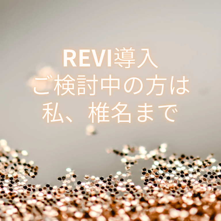 REVI導入検討中誰に連絡をすれば良いの？ | 〈小顔とハーブピーリング〉Bijou+（ビジュープラス）