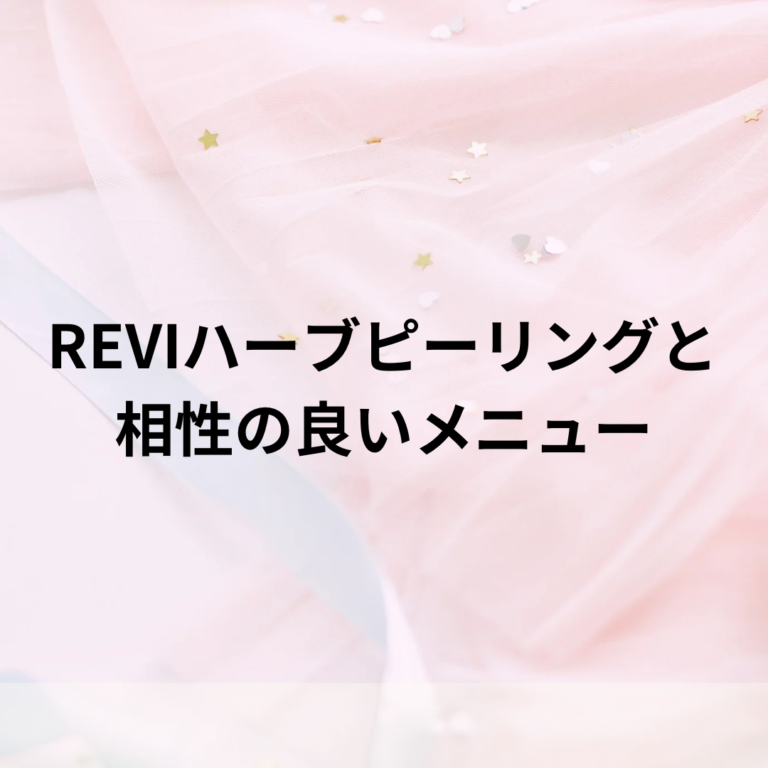 既存メニューとREVIハーブピーリングの相性 | 〈小顔とハーブピーリング〉Bijou+（ビジュープラス）