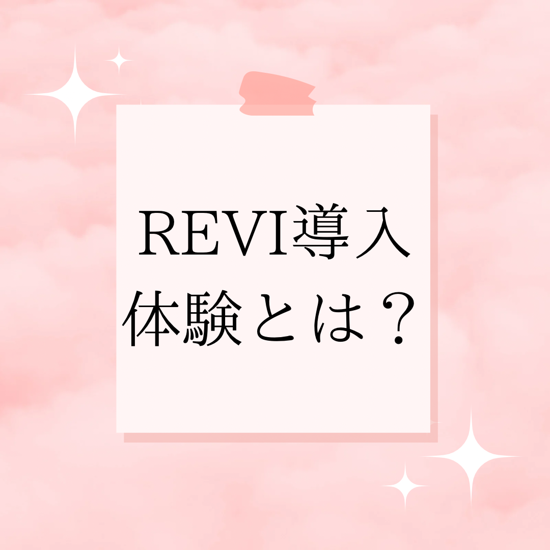 REVI導入体験とは？ | 〈小顔とハーブピーリング〉Bijou+（ビジュープラス）
